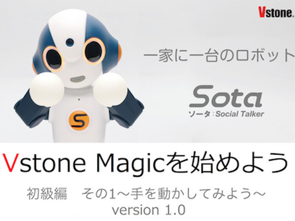 【Vstone Magicを始めよう】初級編 in Sota Communication Space AKIHABARA 開催レポート ...
