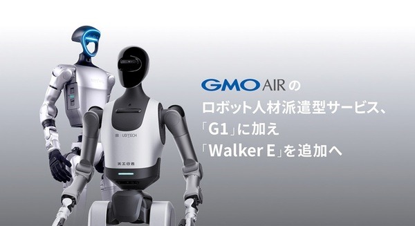 GMO AIR、UBTECH社製ヒューマノイドロボット「Walker E」を活用した人材派遣型サービス | ロボスタ - ロボット･AI情報 ...