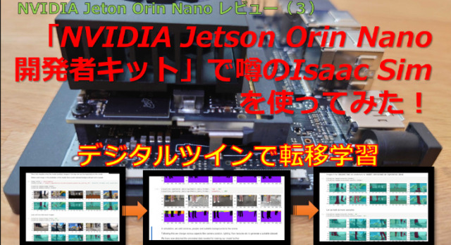 【jetson Orin Nano レビュー 3 】ロボット開発シミュレータ「isaac Sim」を「jetson Orin Nano」で使っ